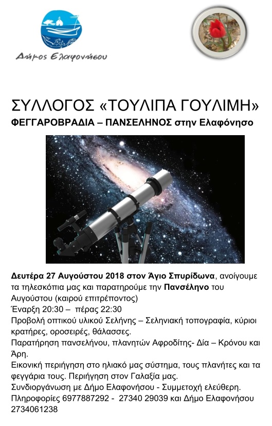 Δήμος Ελαφονήσου | Φεγγαροβραδιά – Πανσέληνος στην Ελαφόνησο